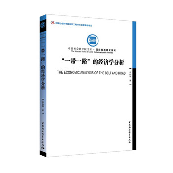 “一带一路”的经济学分析9787520374743