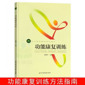 正版 成人高等教育系列教材-功能康复训练肢体功能障碍自我康复训练图解成人运动功能康复训练教程书籍体校