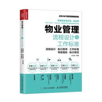 物业管理流程设计与工作标准:流程设计·执行程序·工作标准·考核指标·执行规范 建筑 孙宗虎编著 人民