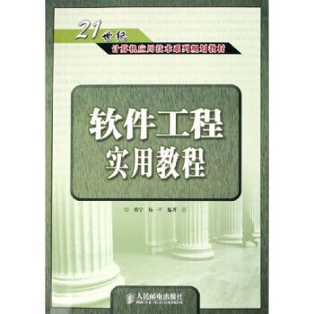 软件工程实用教程【正版图书】
