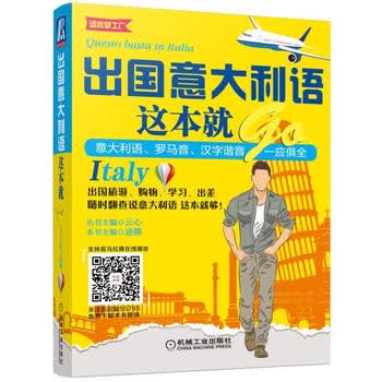 出国意大利语这本就go  外语学习  迪娜  机械工业出版社  9787111557951