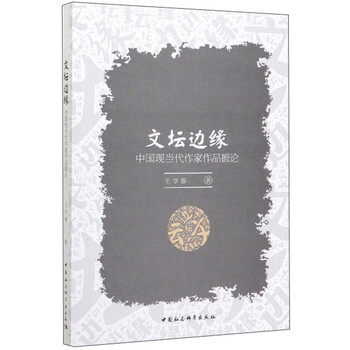 文坛边缘：中国现当代作家作品摭论