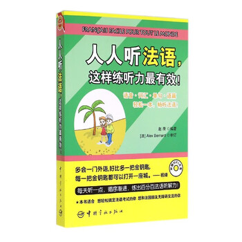 人人听法语这样练听力最有效(附光盘)