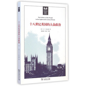 十八世纪英国的大众政治/英国史前沿译丛