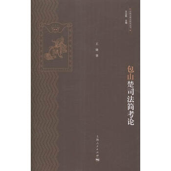 *山楚司法简考论 王捷 法律 9787208133617