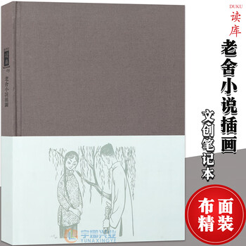 正版《老舍小说插图》丁聪先生代表作 读库布面精装笔记本 四世同堂牛天赐传小说插画文艺复古记事本读库