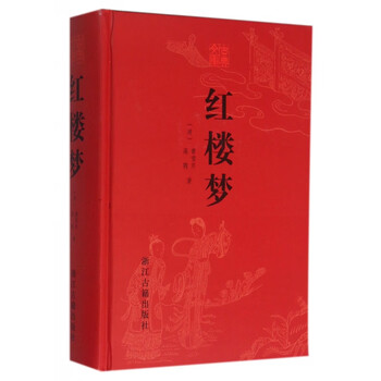 红楼梦(精)/古典文库