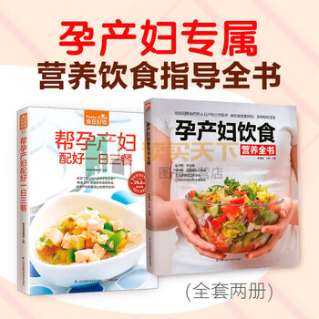 孕产妇饮食营养全书+帮孕产妇配好一日三餐 全2册 孕期指导 准孕妇怀孕书籍大全孕产妇保健备孕妈妈书食
