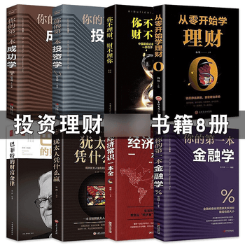 小白入门理财书籍全套8册 从零开始学理财教你拿钱赚钱的个人财富经济增长家庭投资理财金融书籍