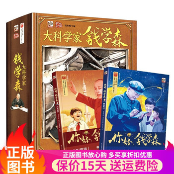 大科学家钱学森3册礼盒装&你好钱学森2册装可选成才之路传奇人生故事立体书附音频历史文化奋斗时代精神传承寓教于乐爱国情怀 大科学家钱学森全三册