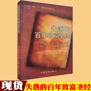 失落的致富经典朗达拜恩中国华侨出版社华勒斯·华特斯周文强推荐财商管理书籍成功学书