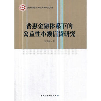 普惠金融体系下的公益性小额信贷研究 李秀丽 金融与投资 9787520312745