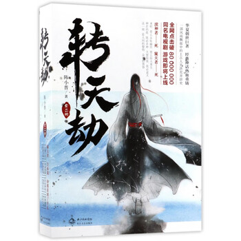 转天劫(上下)