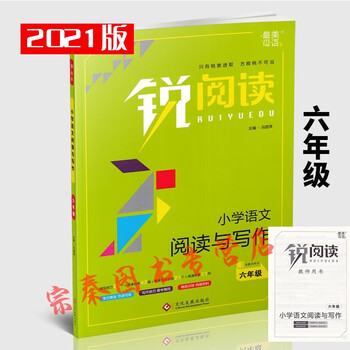 正版2021锐阅读 六年级小学语文阅读与写作6六年级