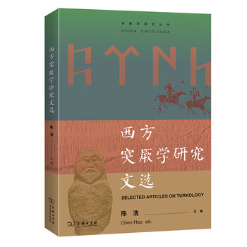 西方突厥学研究文选(突厥学研究丛书)