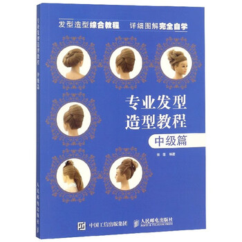 专业发型造型教程(中级篇)