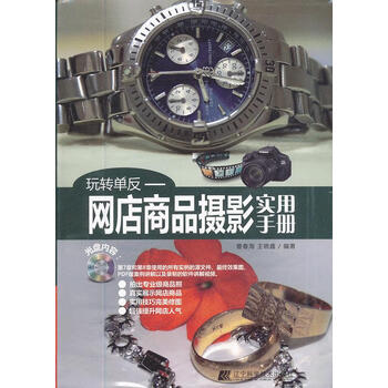 玩转单反:网店商品摄影实用手册【正版图书】