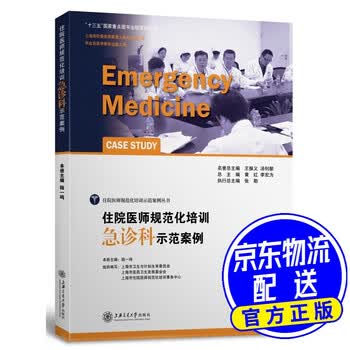 住院医师规范化培训急诊科示范案例