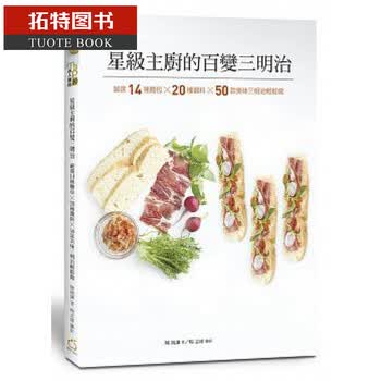 预售 星级主厨的百变三明治严选14种面包20种酱料50款美味台版书籍