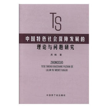 中国特色社会保障发展的理论与问题研究 周楠 中国原子能出版社