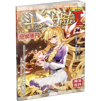 斗罗大陆 2 绝世唐门 34 漫画版