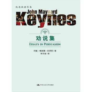 劝说集 经济 约翰·梅纳德·凯恩斯 中国人民大学出版社 9787300222158