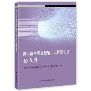 第六届全国文献编目工作研讨会论文集