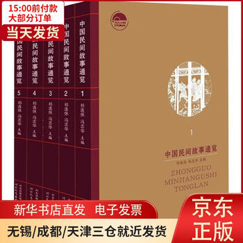 【新华书店】中国民间故事通览(1-5) 全新正版