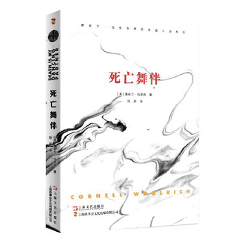 正版 死亡舞伴9787532176632
