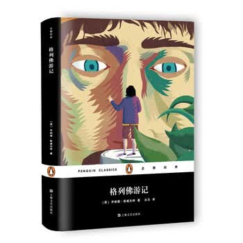 文学名著·企鹅：格列佛游记
