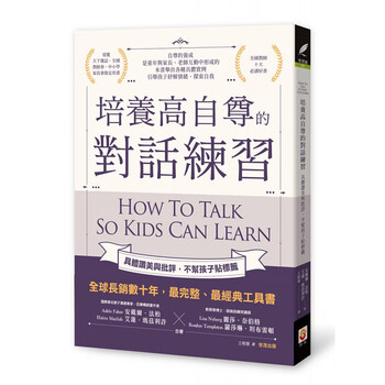 现货台版 培养高自尊的对话练习 具体赞美与批评不帮孩子贴标签 自尊养成例引导孩子纾解情