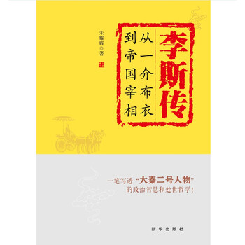 李斯传：从一介布衣到帝国宰相