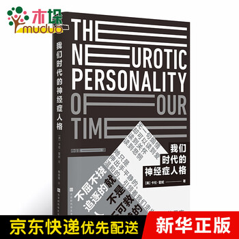 我们时代的神经症人格