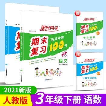 阳光同学三年级上册下册期末复习15天冲刺100分语文英语人教版数学北师大版小学同步期末达标检测试卷 三年级下册 语文+数学人教版