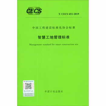 T/CECS 651-2019 智慧工地管理标准