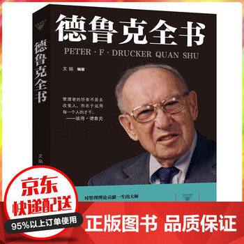 德鲁克全书 企业战略团队管理经管类读物 管理者管理任务责任 实践创新与企业家精神管理实用书籍