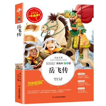 岳飞传 青少版小学生课外阅读图书 三四五六年级必读书目儿童文学历史名人传记故事书籍