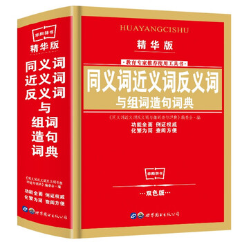 2020年正版全新版新华字典现代汉语中小学生专用同义近义和反义词组词造句成语多音多义字全笔顺规范词语