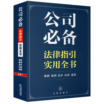 公司法律指引实用全书【正版图书】