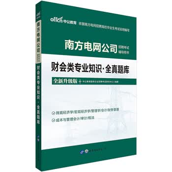 中公教育2021南方电网公司招聘考试题库：财会类知识全真题库（全新升级）