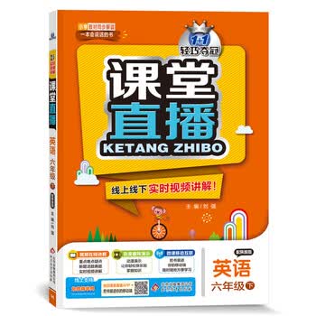 课堂直播：六年级英语（下）·陕旅版（2021春）