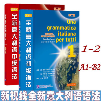 新视线全新意大利语初级语法+中级语法(共2本) A1A2B1B2 大学意大利语自学初级意大利语语法书