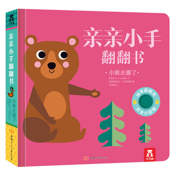 亲亲小手翻翻书 小熊去哪了 专为婴幼儿打造的感官发展翻翻书 [0-2岁]