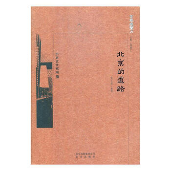 北京的道路 吴云起 旅游 地图 9787200134483