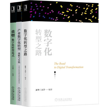 华为数据之道 数字化三部曲套装共3册