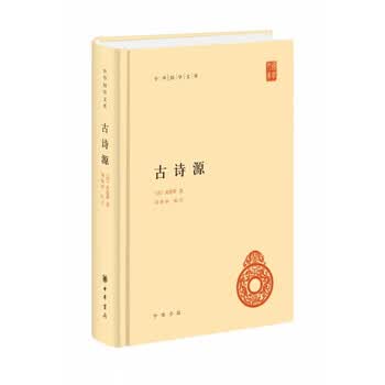 古诗源 中华书局 精装 中华国学文库沈德潜 国学/古籍