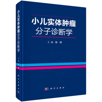小儿实体肿瘤分子诊断学【正版图书】