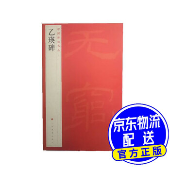 中国碑帖名品：乙瑛碑