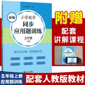 新编小学数学同步应用题训练 五年级上册 人教版配套练习册 精编题库进阶训练 与教材同步 配套讲解课程