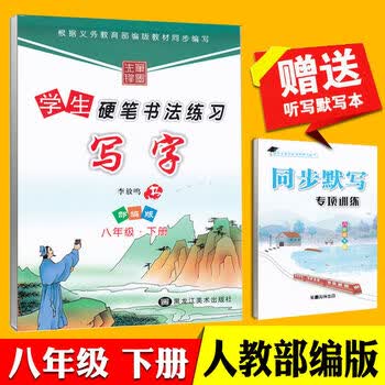 中学生硬笔书法练习写字七八九年级上下册楷书字帖笔墨先锋 八年级下册  赠1个作业本